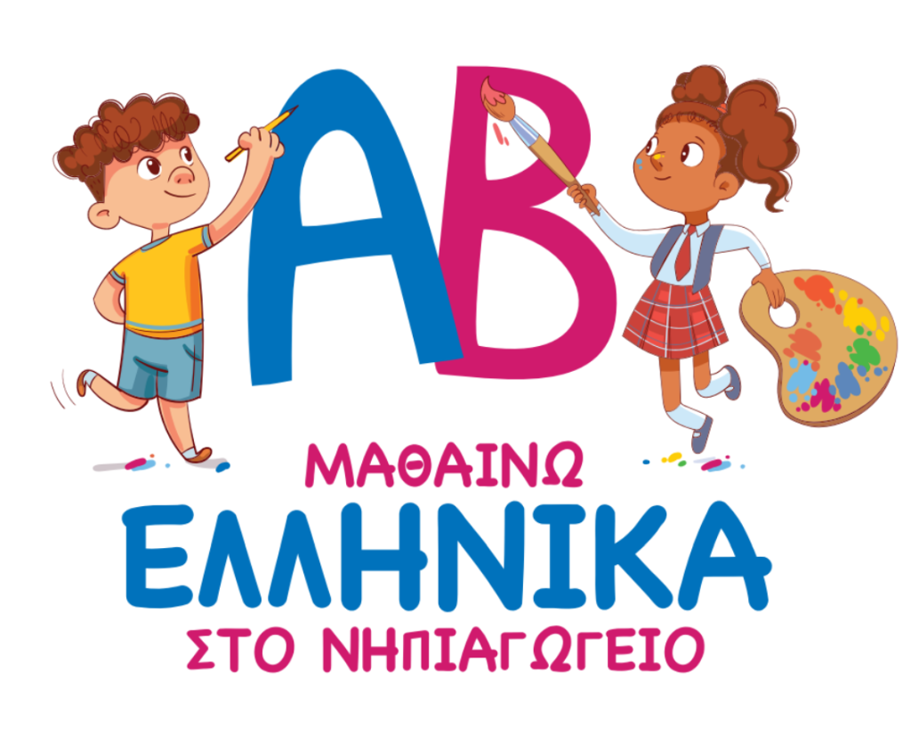 Μαθαίνω ελληνικά στο νηπιαγωγείο