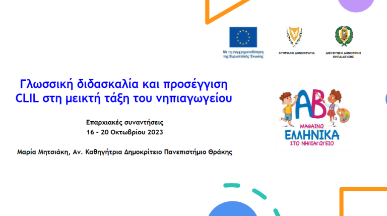 Μαθαίνω ελληνικά στο νηπιαγωγείο