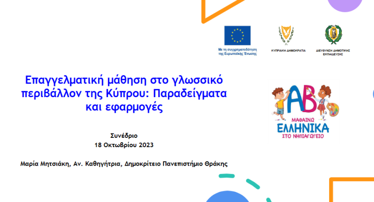 Μαθαίνω ελληνικά στο νηπιαγωγείο