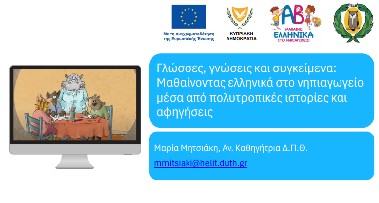 Μαθαίνω ελληνικά στο νηπιαγωγείο